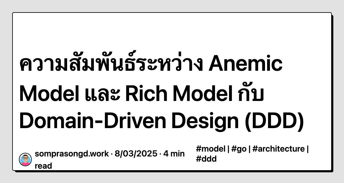 ความสัมพันธ์ระหว่าง Anemic Model และ Rich Model กับ Domain-Driven ...