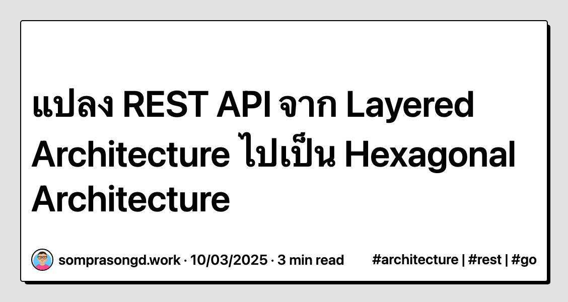 แปลง REST API จาก Layered Architecture ไปเป็น Hexagonal Architecture ... แปลง REST API จาก Layered Architecture ไปเป็น Hexagonal Architecture ...