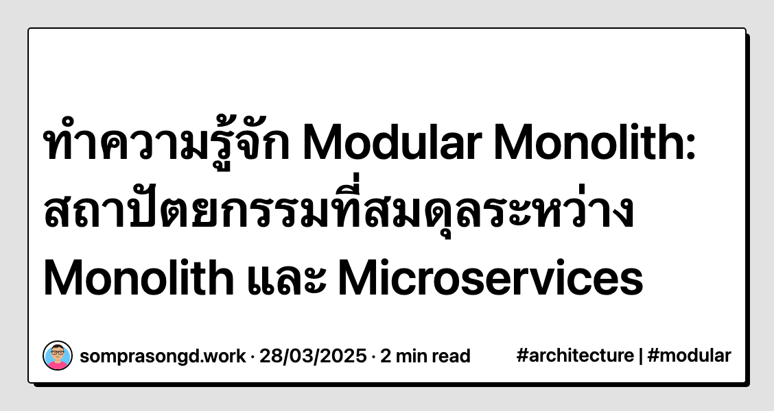 ทำความรู้จัก Modular Monolith: สถาปัตยกรรมที่สมดุลระหว่าง Monolith และ ...