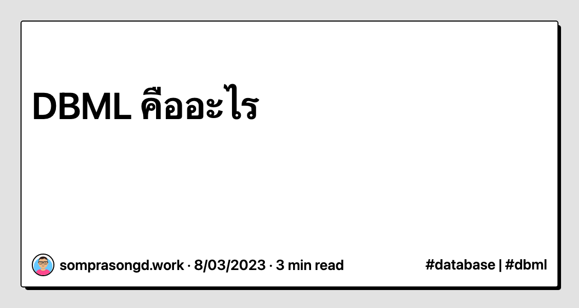 Dbml คืออะไร Dev Notes