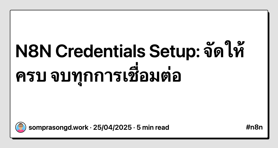 N8N Credentials Setup: จัดให้ครบ จบทุกการเชื่อมต่อ | Dev Notes