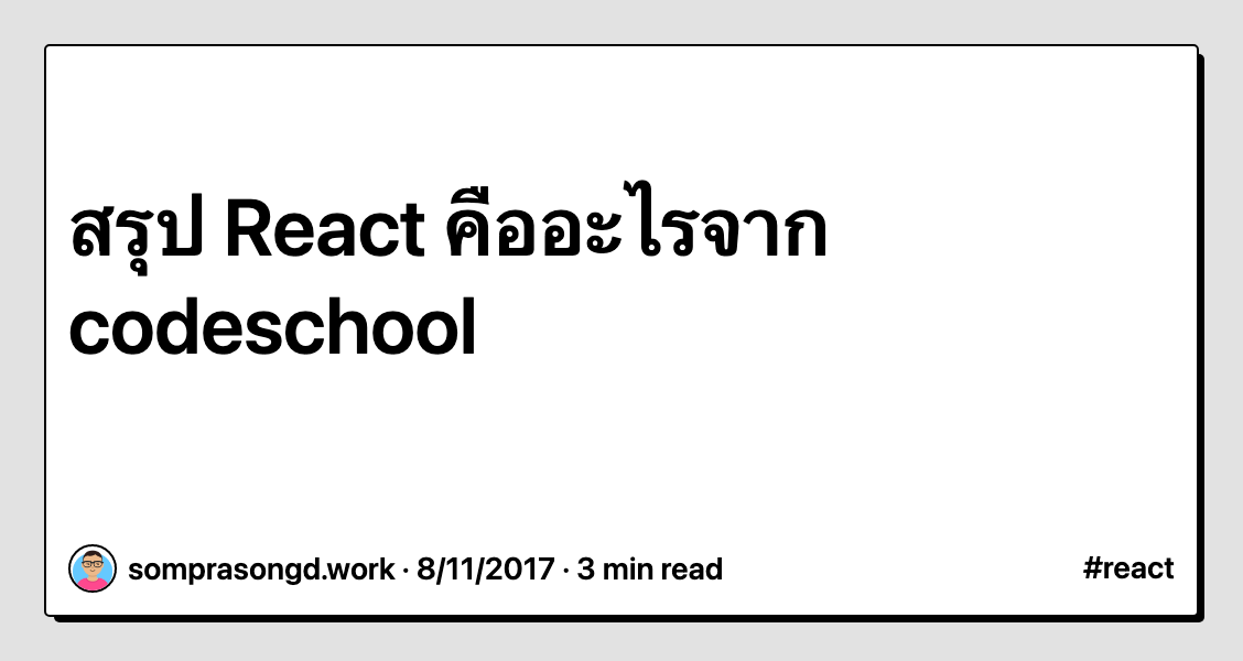 สรุป React คืออะไรจาก codeschool | Dev Notes
